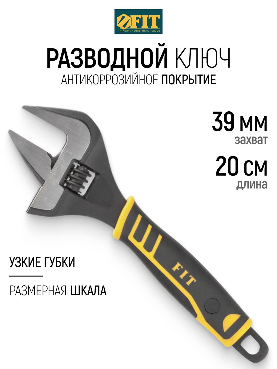 FIT Ключ разводной 200 мм захват 39 мм, шкала, узкие губки, прорезиненная ручка