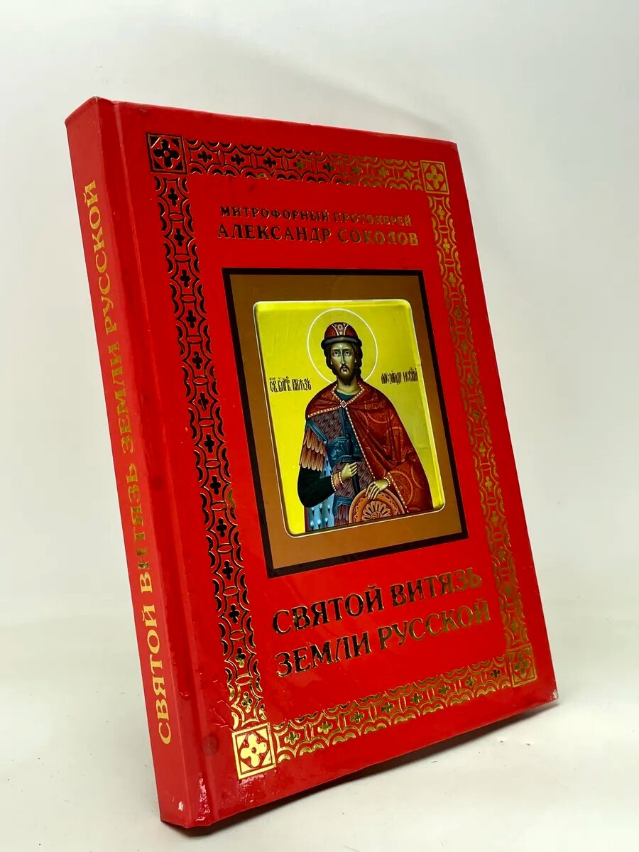 Александр Соколов. Святой витязь земли русской