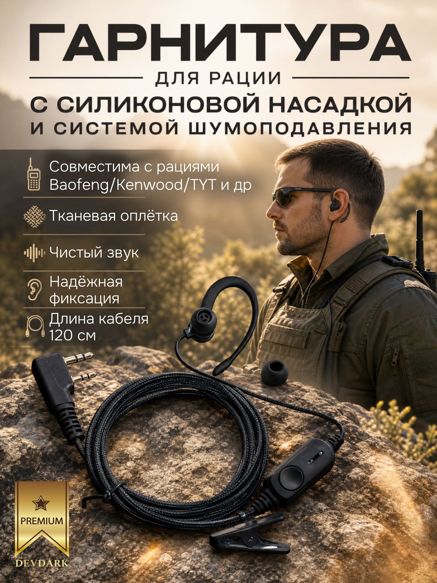Гарнитура для рации ТУТ, Kenwood, Baofeng с шумоподавлением, наушник и микрофон для радиостанции