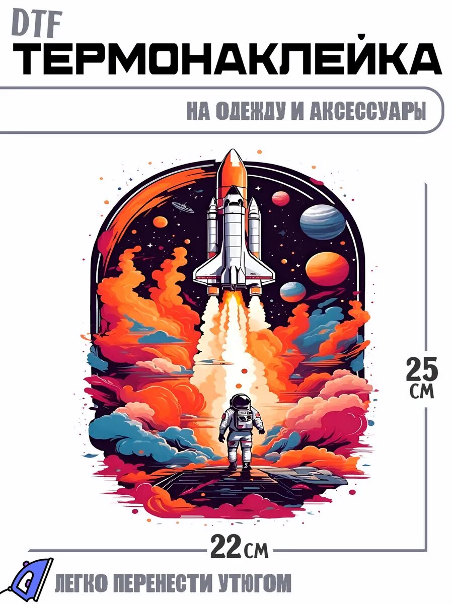 Термонаклейка Космос