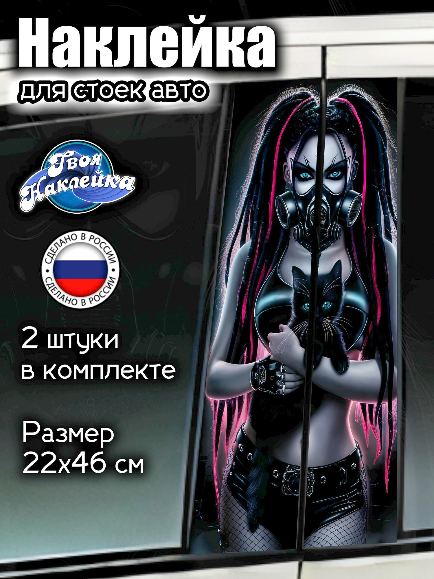 Наклейки на стойки авто Девушка в респираторе