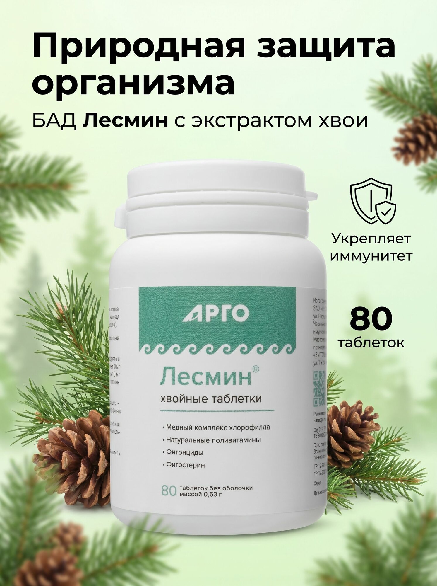 Лесмин, таблетки, 80 шт. Для иммунитета, профилактики онкологических заболеваний, атеросклероза, при ишемической болезни сердца