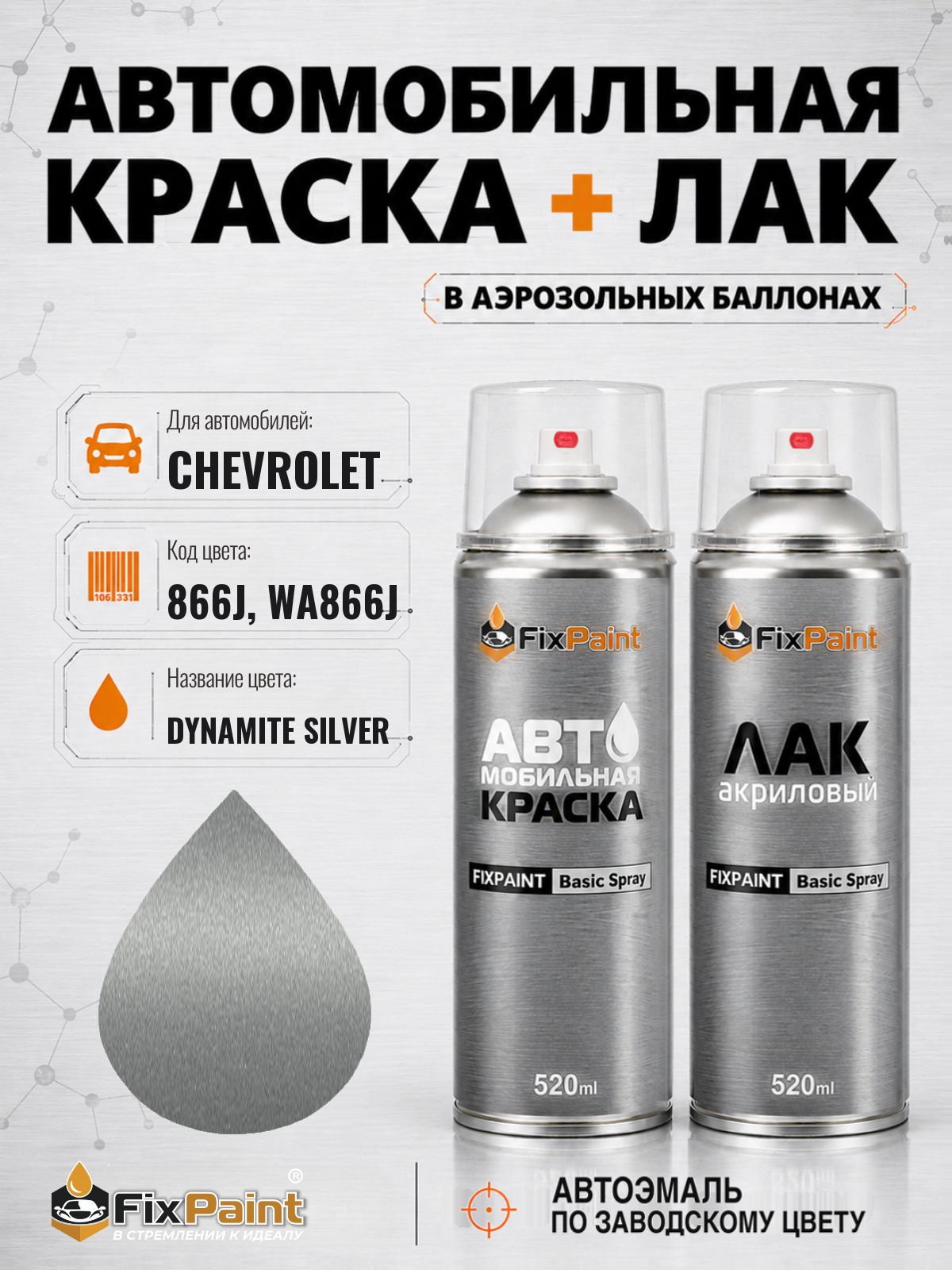 Краска и лак для CHEVROLET, код 866J, WA866J, DYNAMITE SILVER, автомобильная эмаль базовая и акриловый глянцевый лак FixPaint в аэрозольных баллонах 520 мл