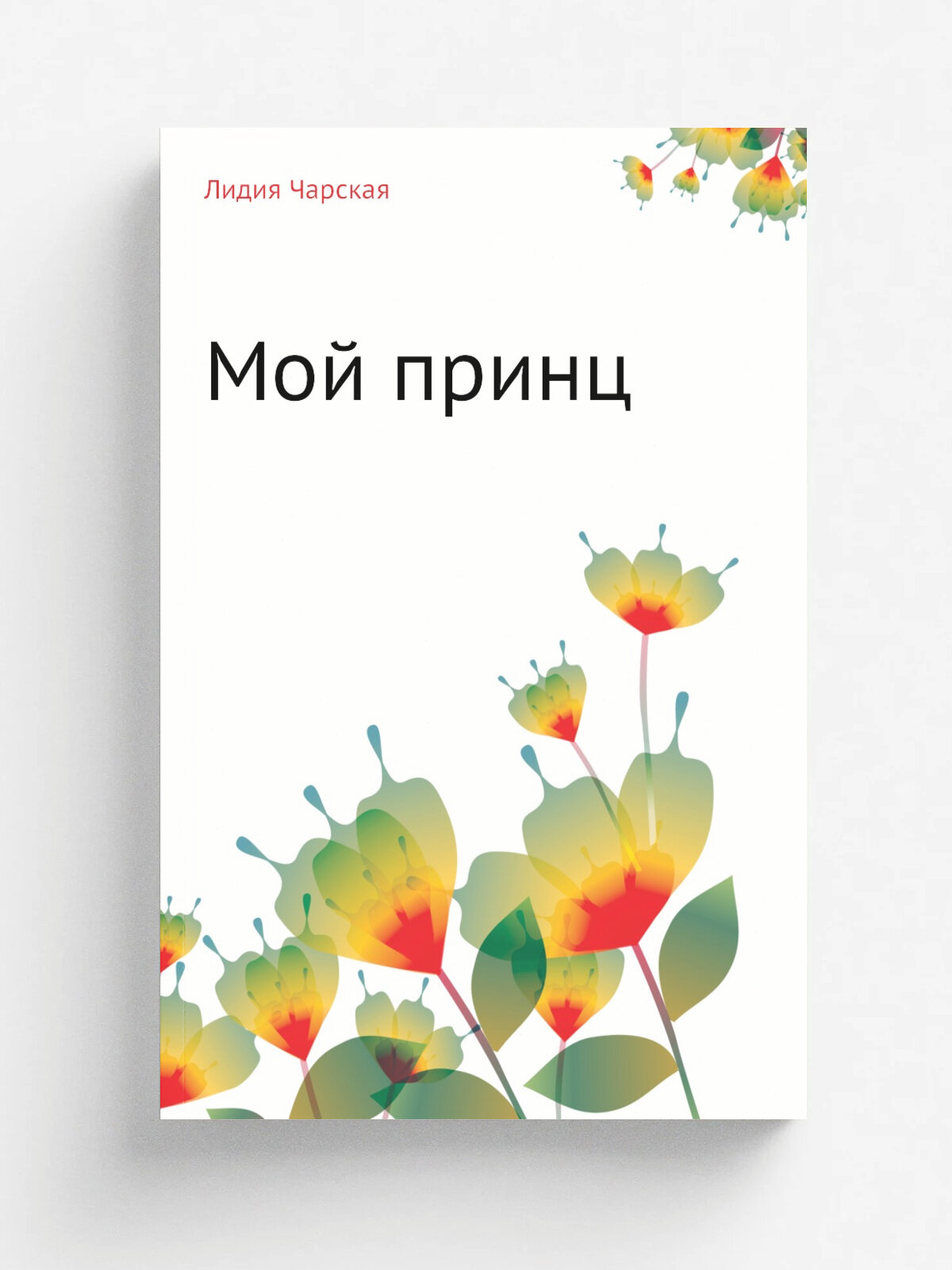 Лидия Чарская Том 24. Мой принц