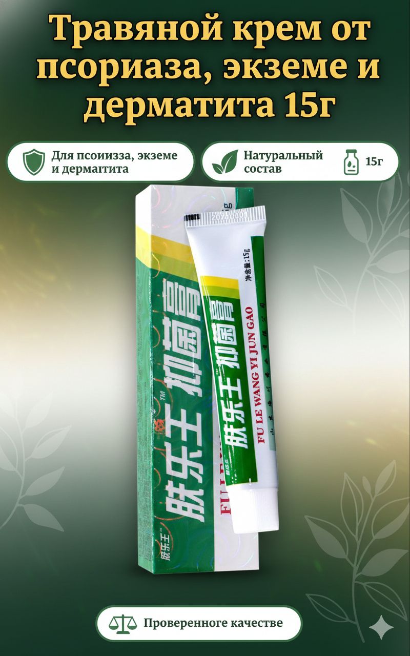 Herbal Cream от псориаза , экземы и дерматита 15г.
