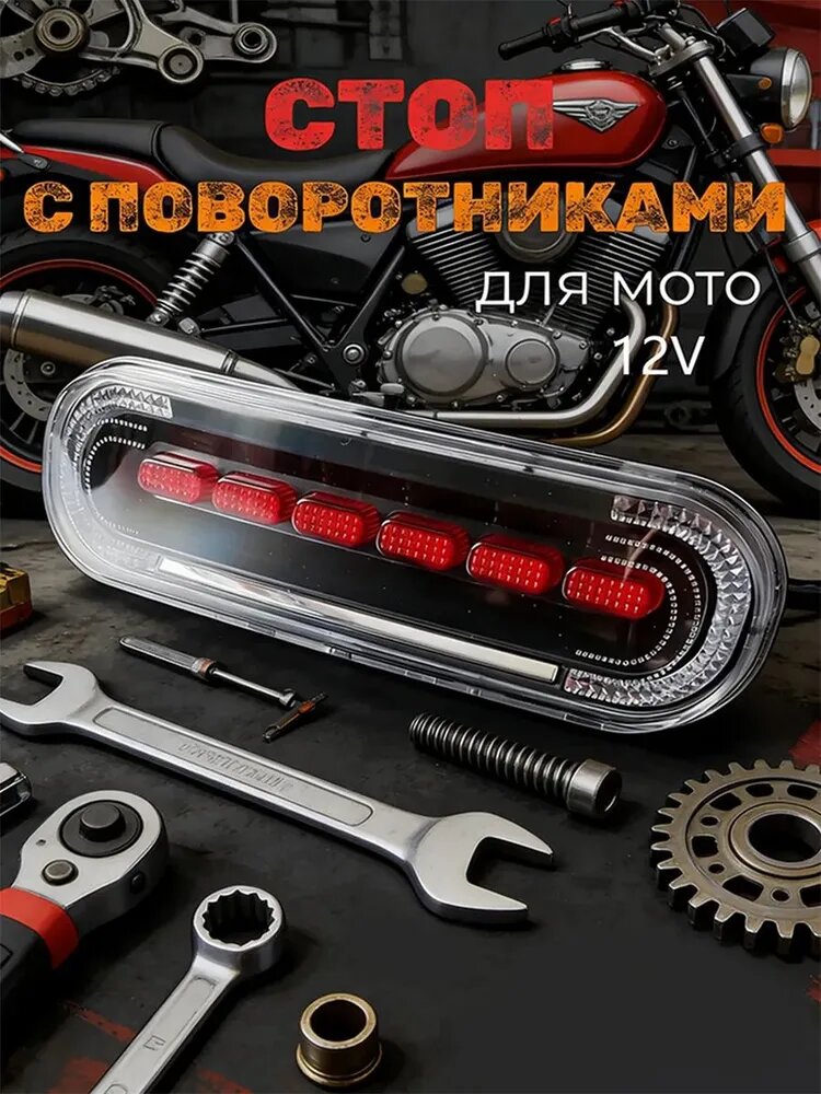 Задний стоп-сигнал с поворотниками для мотоцикла, 12В, универсальный, для скутера, мопеда, эндуро