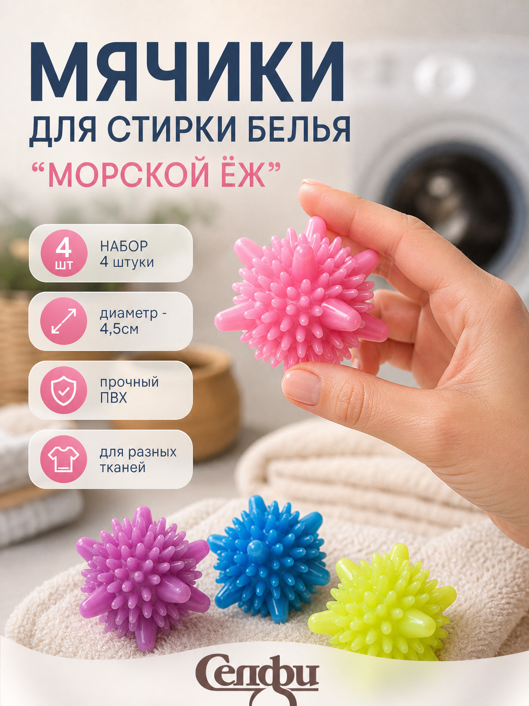 Мячики для стирки 'Морской еж', 4 шт, ПВХ, диаметр 6 см, яркие цвета