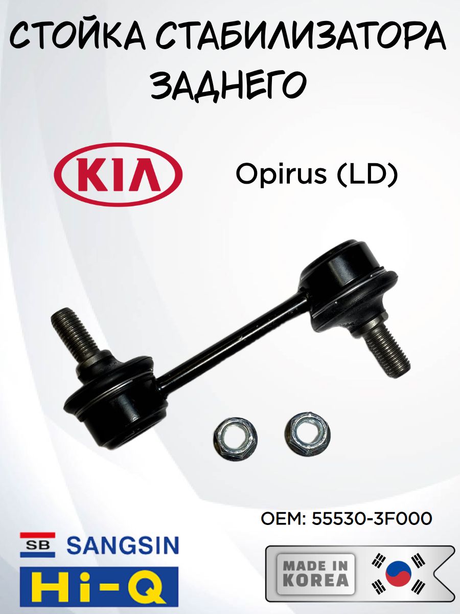 Стойка стабилизатора задняя левая/правая Kia Opirus (LD)