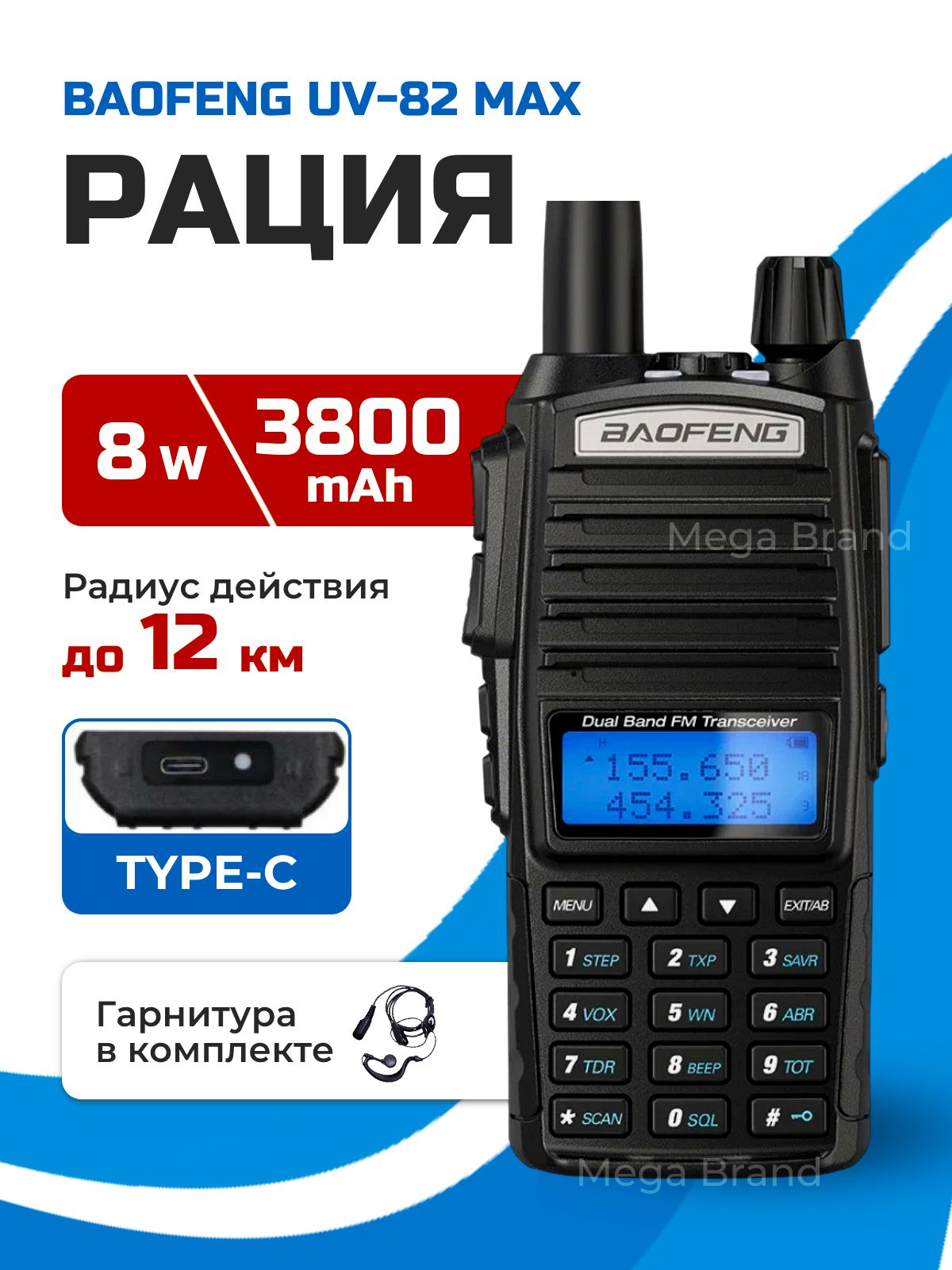 Рация Baofeng UV-82 с аккумулятором 3800мАч