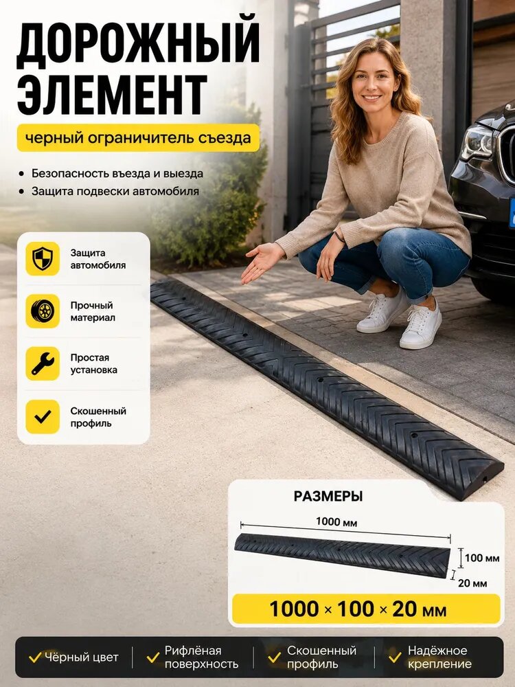 Дорожная неровность искусственная, резиновый лежачий полицейский, 1000х100х20 мм, черный