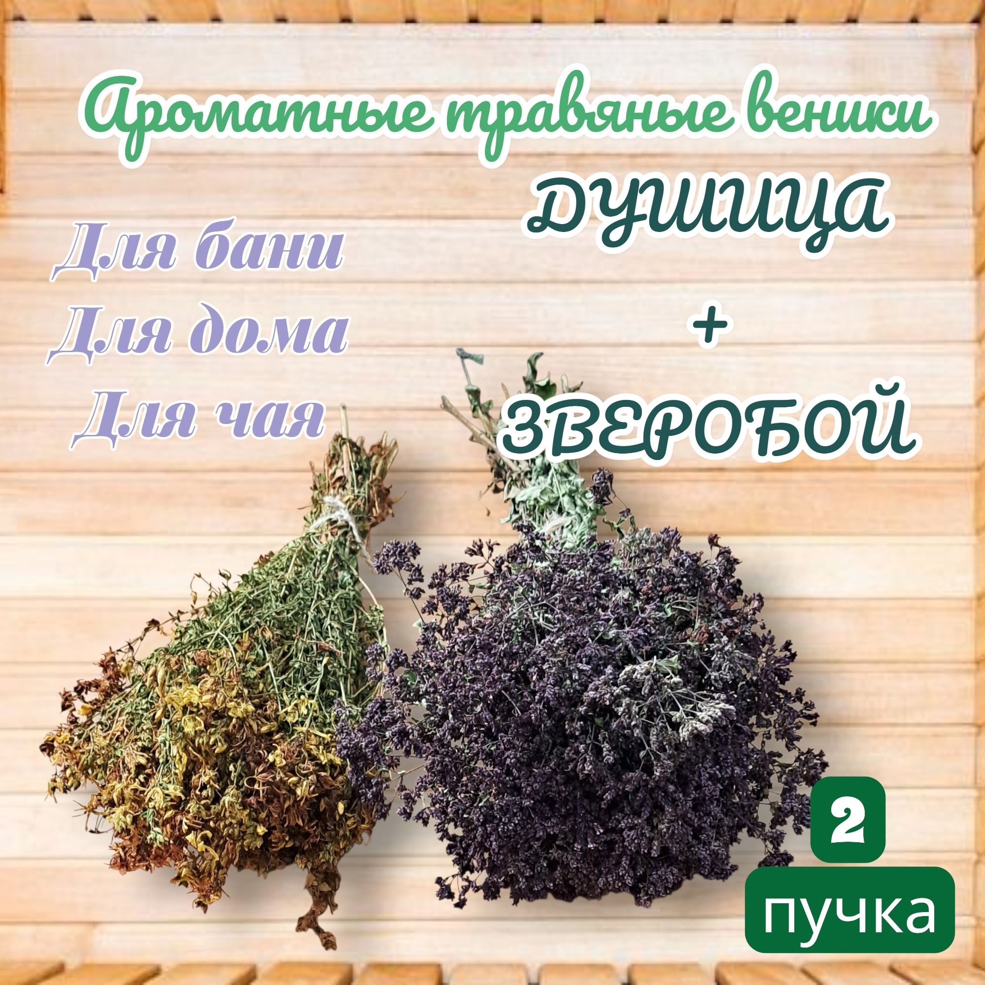 Веник для бани Душица, Зверобой, 2 шт.