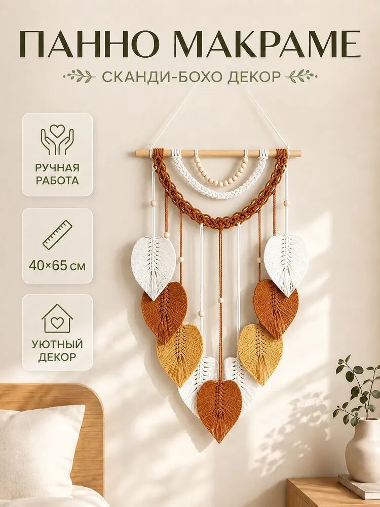 Настенное панно макраме с листьями 40*65 см, ручная работа, декор для дома в стиле бохо