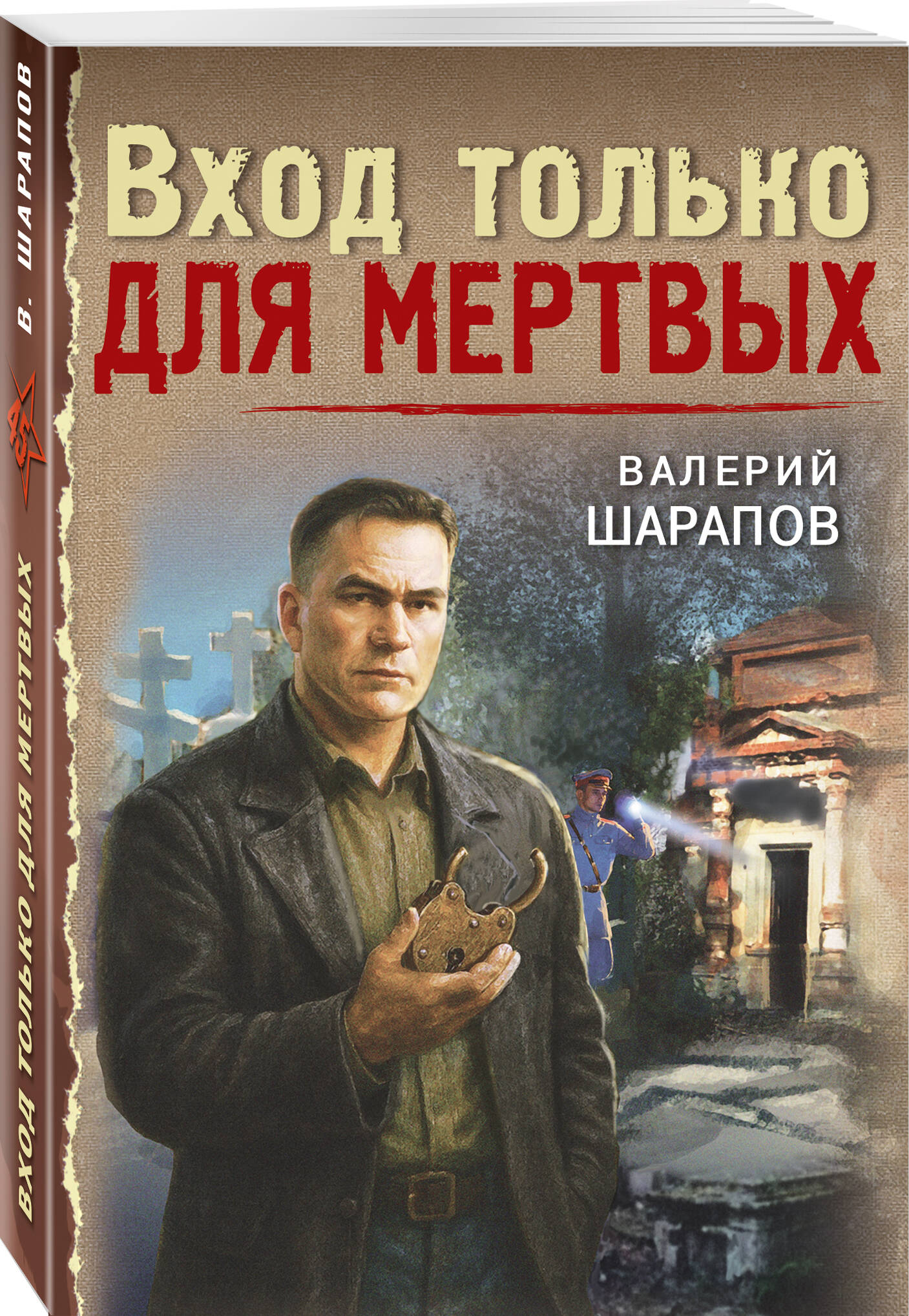 Шарапов В. Г. Вход только для мертвых