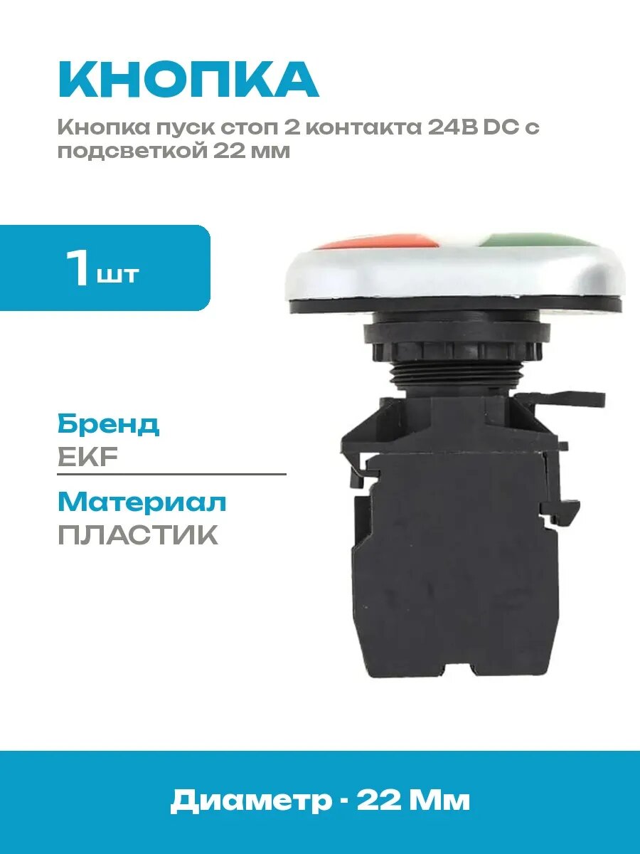 Кнопка пуск стоп 24В DC с подсветкой для электрического щита