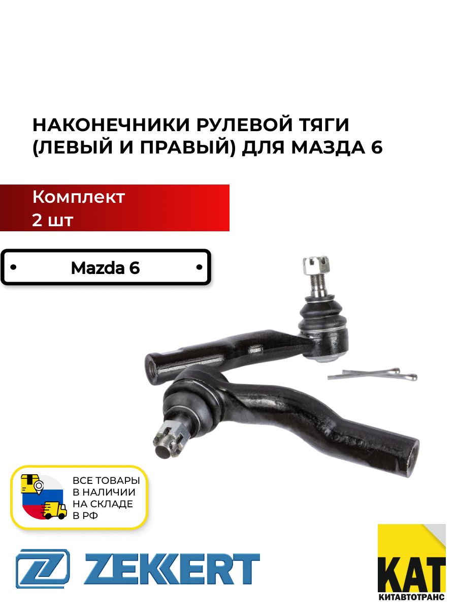 Наконечники рулевой тяги левый и правый Мазда 6 02- (Mazda 6) комплект 2 шт. Zekkert
