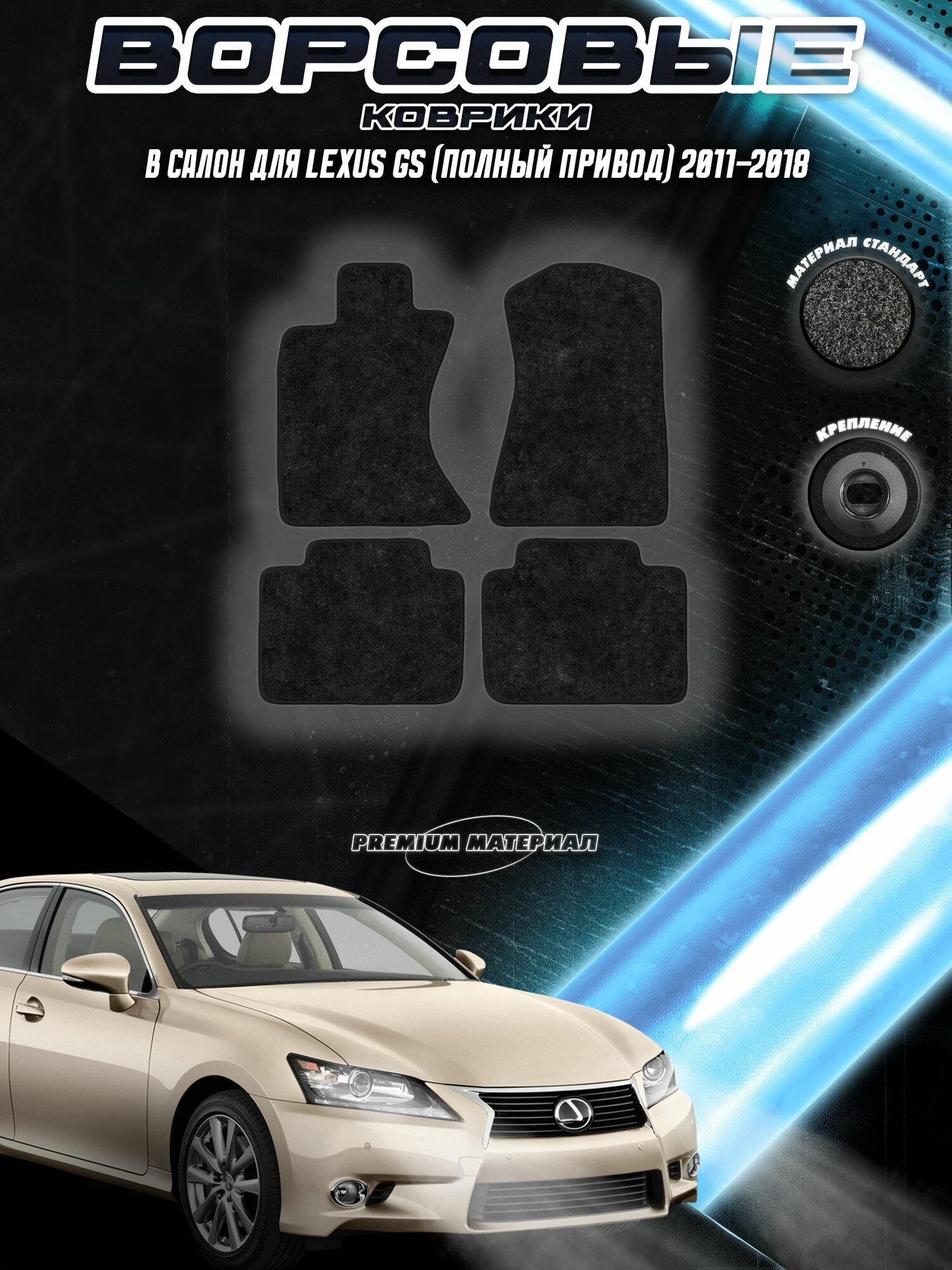 Комплект Ворсовых ковриков "Стандарт" для Лекус ЖС / Lexus GS Полный привод 2011-2018 Черный