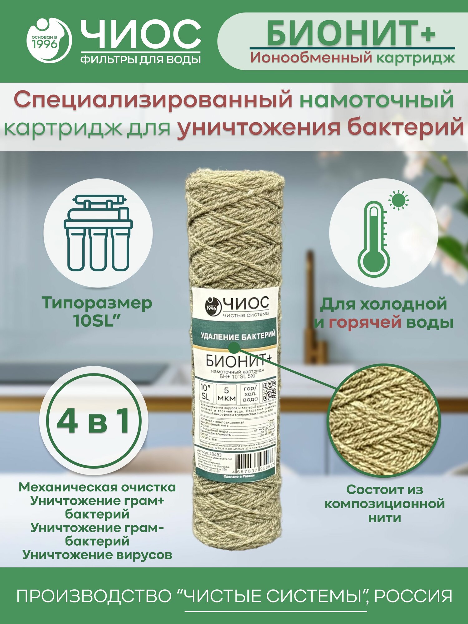 Намоточный картридж Бионит+ для бактериальной очистки 10"SL 5 мкм