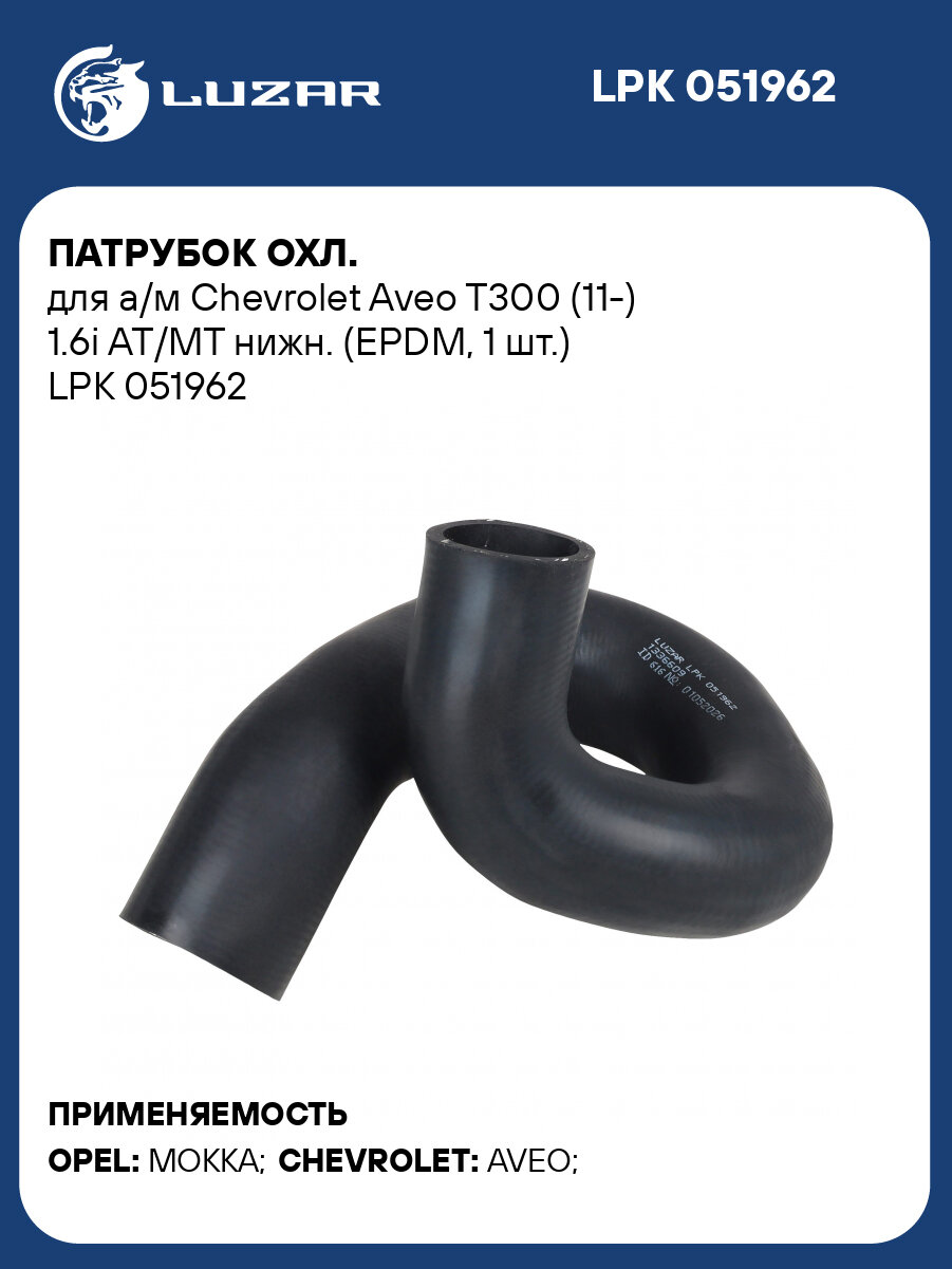 Патрубок охл. для а/м Chevrolet Aveo T300 (11 ) 1.6i AT/MT нижн. (EPDM, 1 шт.) LUZAR LPK 051962