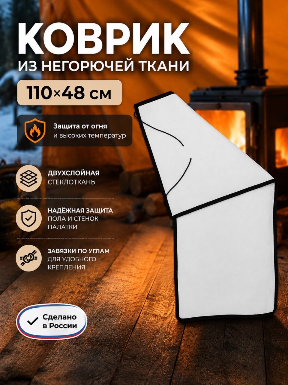 Защитный коврик, огнеупорный, двухслойная стеклоткань, 110 см x 48 см, белый