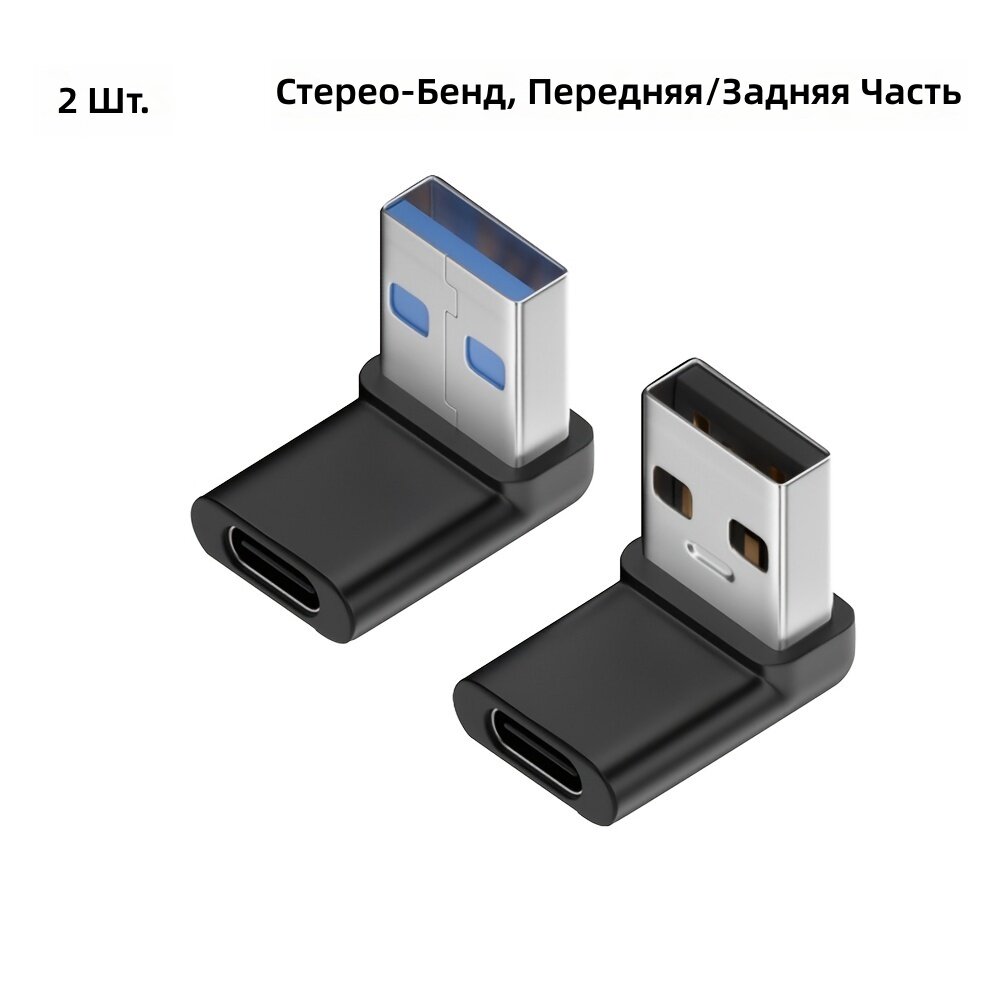 Переходник Type-C на USB 3.0, 90 градусов, U-образный, 10 Гбит/с, для жёстких дисков и ноутбуков, модель Stereo Bend Front/Back