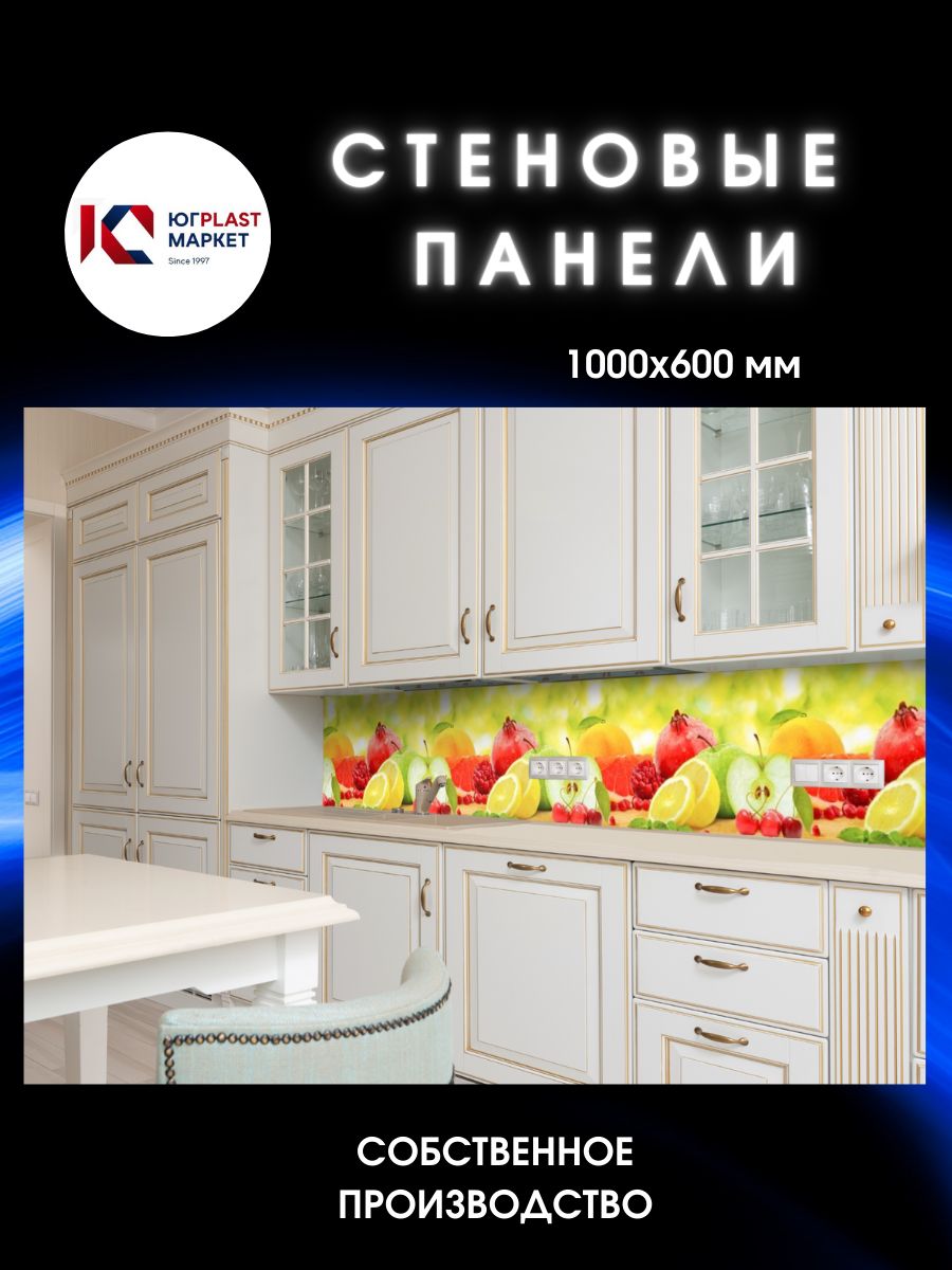 ЮГPLASTMARKET Фартук для кухни на стену панель с 3D покрытием "Фрукты" 1000*600*1,5мм, термоперевод.