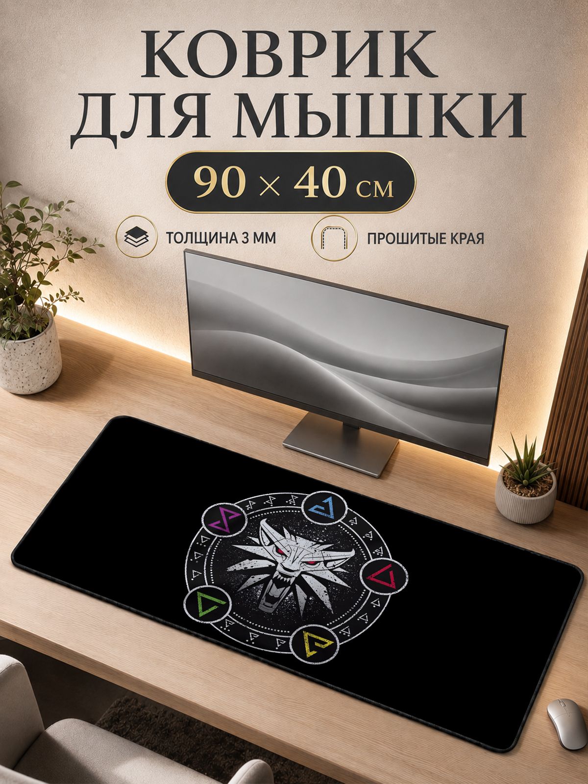 Игровой коврик для мышки большой 900х400 Ведьмак знаки и медальон