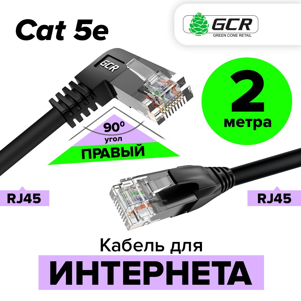 Угловой кабель 2 метра GCR cat.5е LAN патч-корд для подключения интернета UTP правый угол для ПК ТВ черный 1 Гбит/с