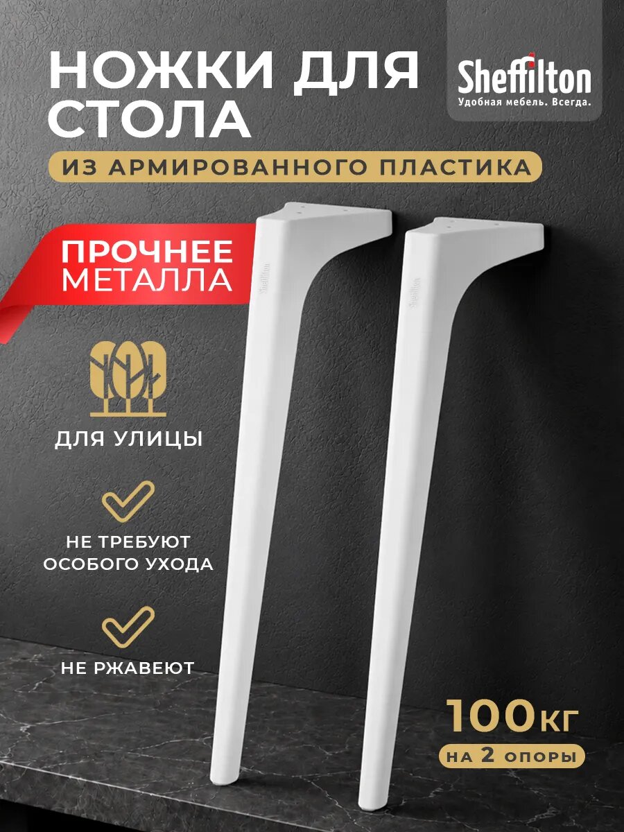 Ножки для стола, пластиковые, белые, комплект 2 шт, опоры для стола TU117