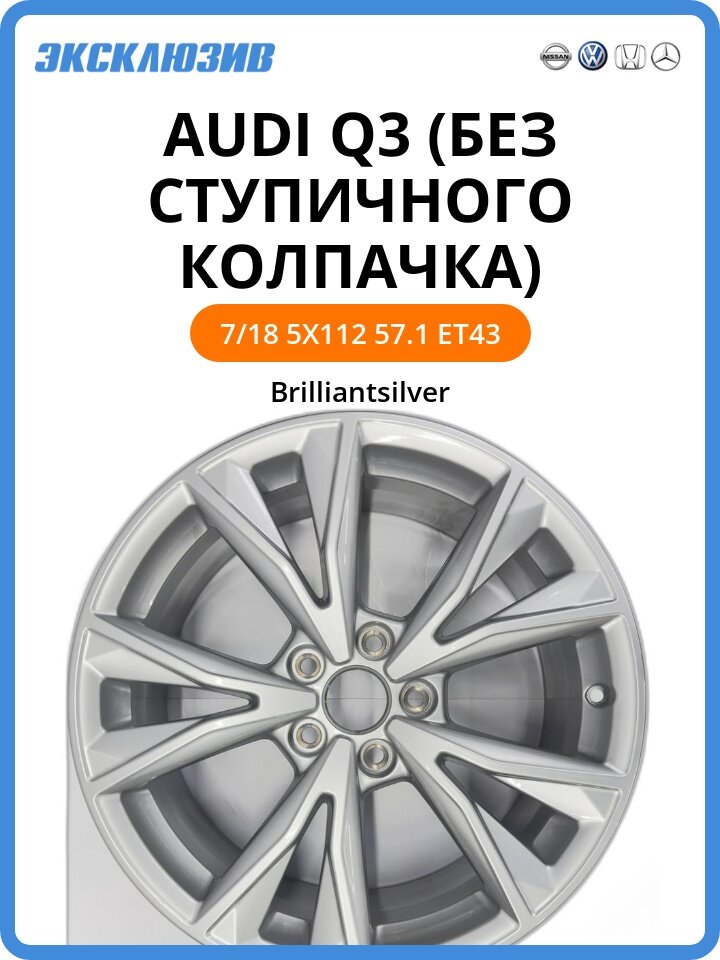 Колесный диск Original AUDI Q3 (без ступичного колпачка) 7x18 5x112 DIA57.1 ET43 Brilliantsilver
