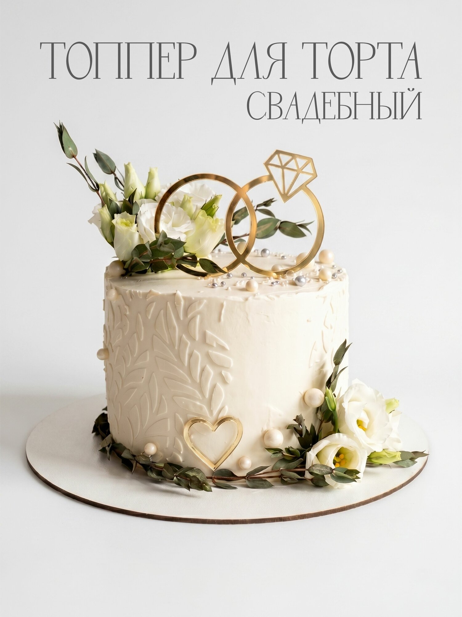 Свадебный топпер для торта Кольца из зеркального акрила / 1шт + 2 сердца