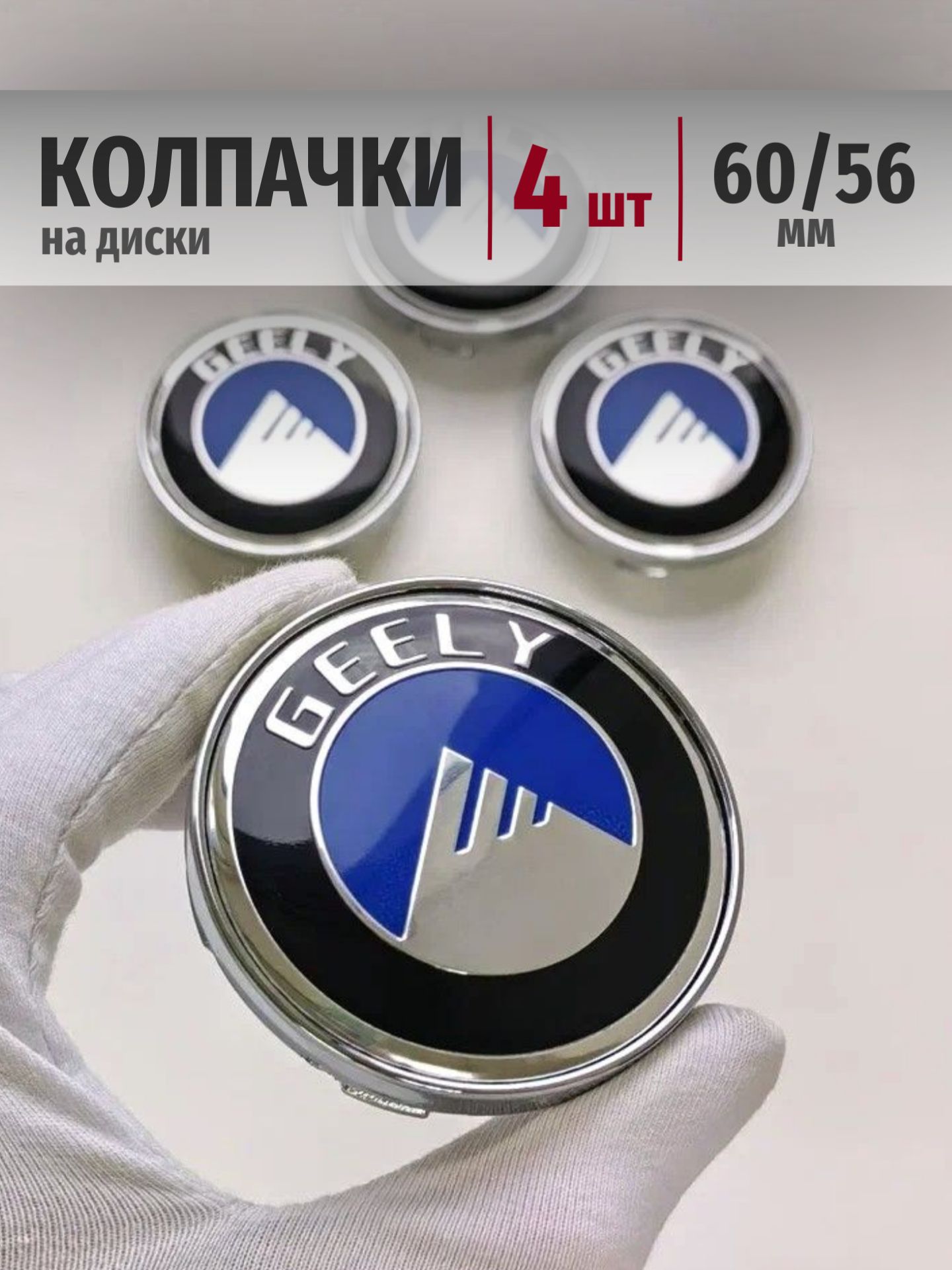 Колпачки на диски Geely 60*56 мм заглушки, ступицы Джили на авто