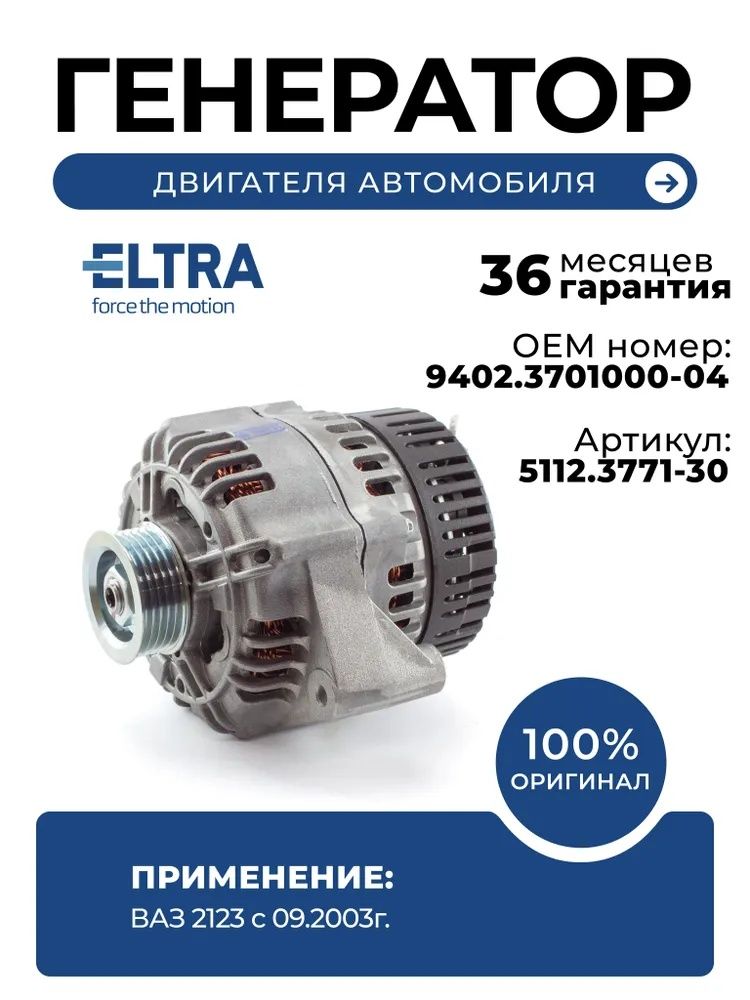 Генератор для ВАЗ-2123 "Chevrolet Niva" (с 09.2003г.) "ELTRA", 5112.3771-30