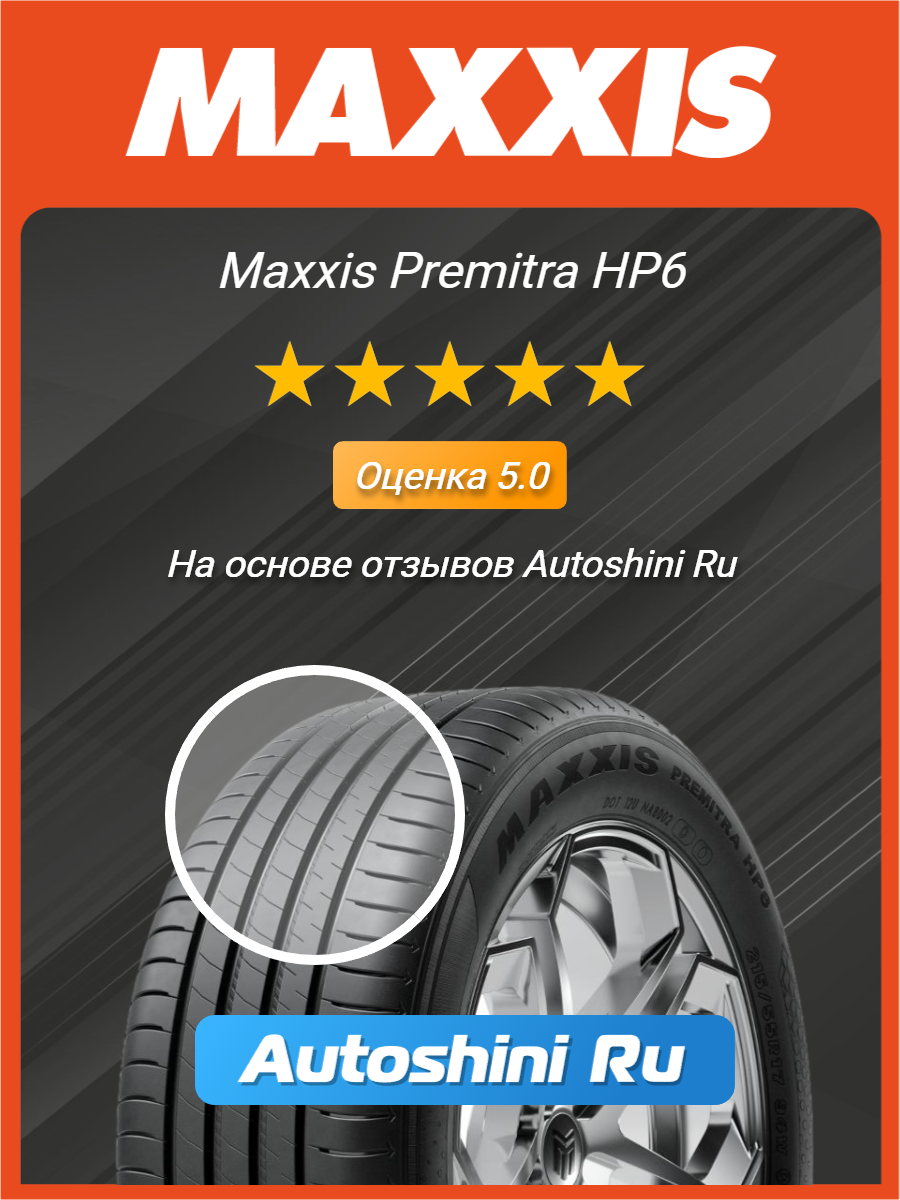 Шины летние Maxxis Premitra HP6 235/50 R17 96W