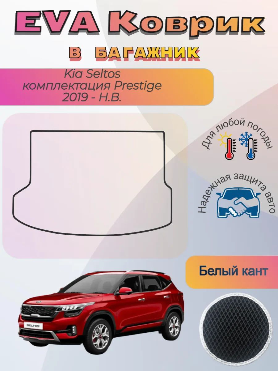 EVA коврик в багажник Kia Seltos Prestige 2019 - Н. В. Селтос