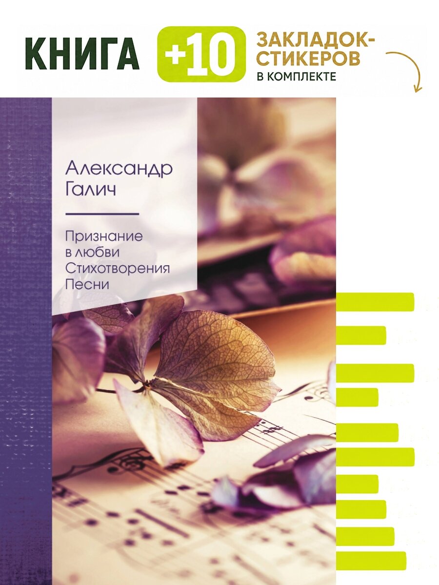 Признание в любви. Стихотворения. Песни. Комплект: книга + 10 закладок-стикеров