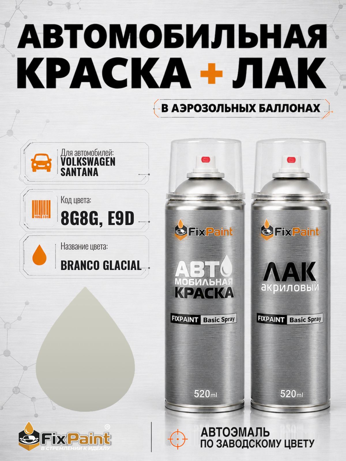 Краска и лак для VOLKSWAGEN SANTANA, код 8G8G, E9D, BRANCO GLACIAL, автомобильная эмаль базовая и акриловый глянцевый лак FixPaint в аэрозольных баллонах 520 мл
