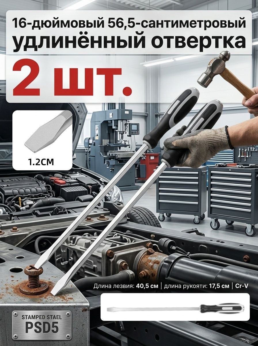 2 шт. 2шт 16-дюймовый удлиненный отвертка, хромованадиевая сталь, удлиненная плоская отвертка, инструмент для больших задач по разборке винтов, подходит для автомобильного ремонта