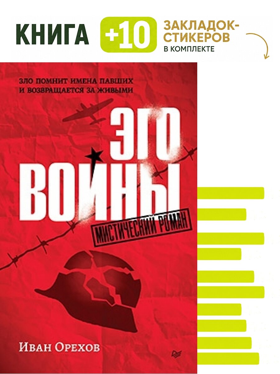 Эго войны. Мистический роман. Комплект: книга + 10 закладок-стикеров