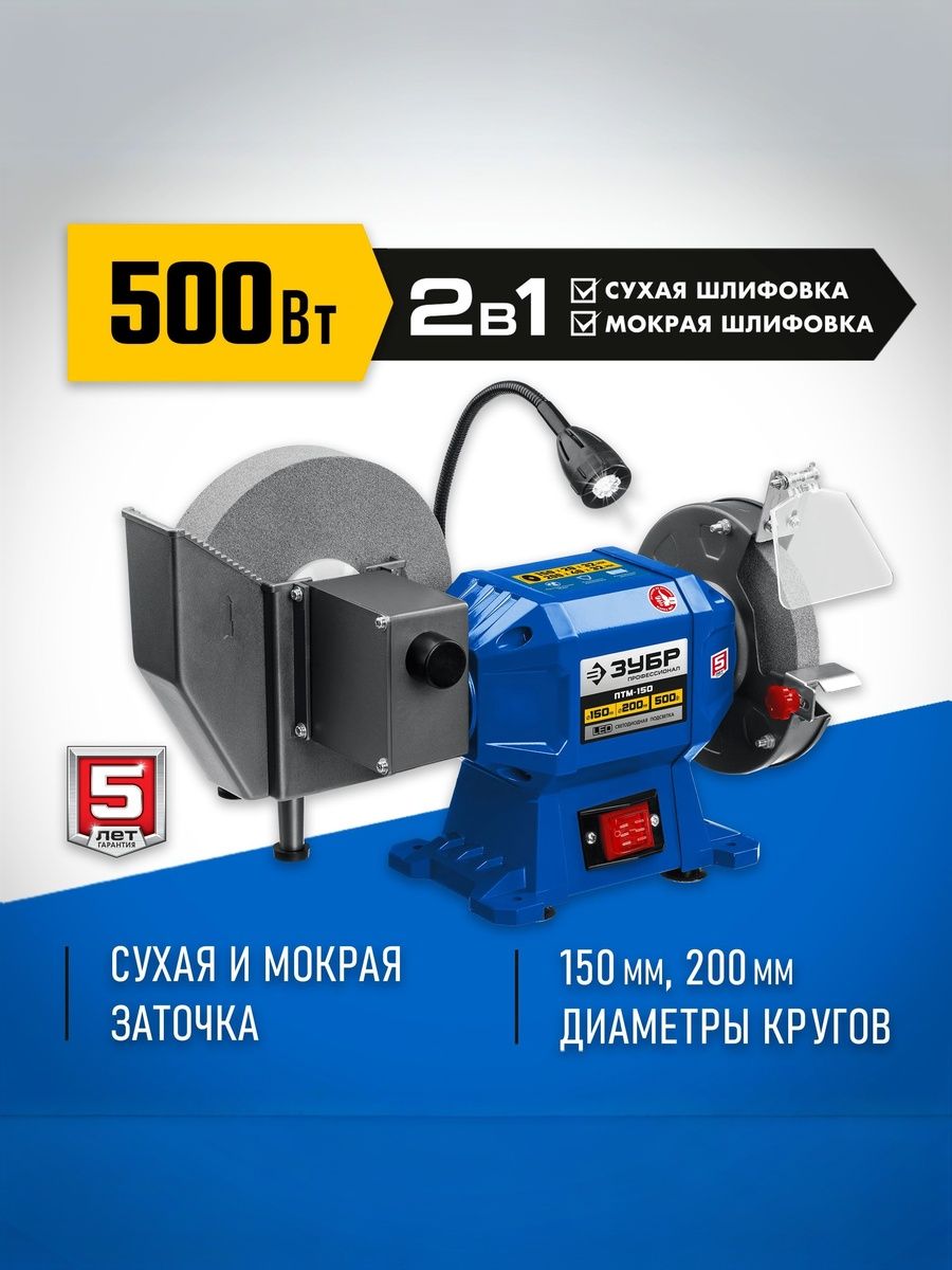 Заточной станок ЗУБР d 150 мм / d 200 мм, 500 Вт, Профессионал, ПТМ-150