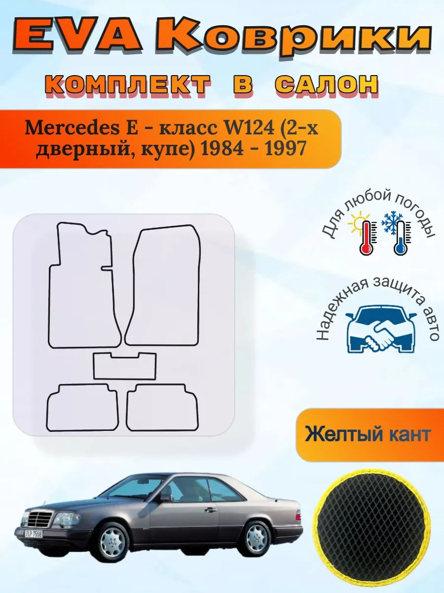 EVA коврики Mercedes Е-класс W124 купе 1984-1997 Мерседес
