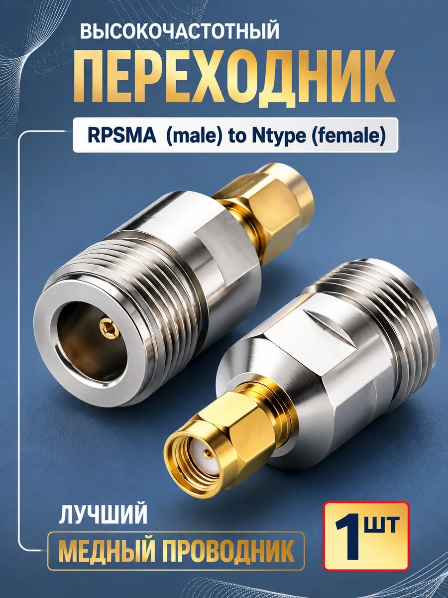 Переходник RPSMA male - N female, 1шт.