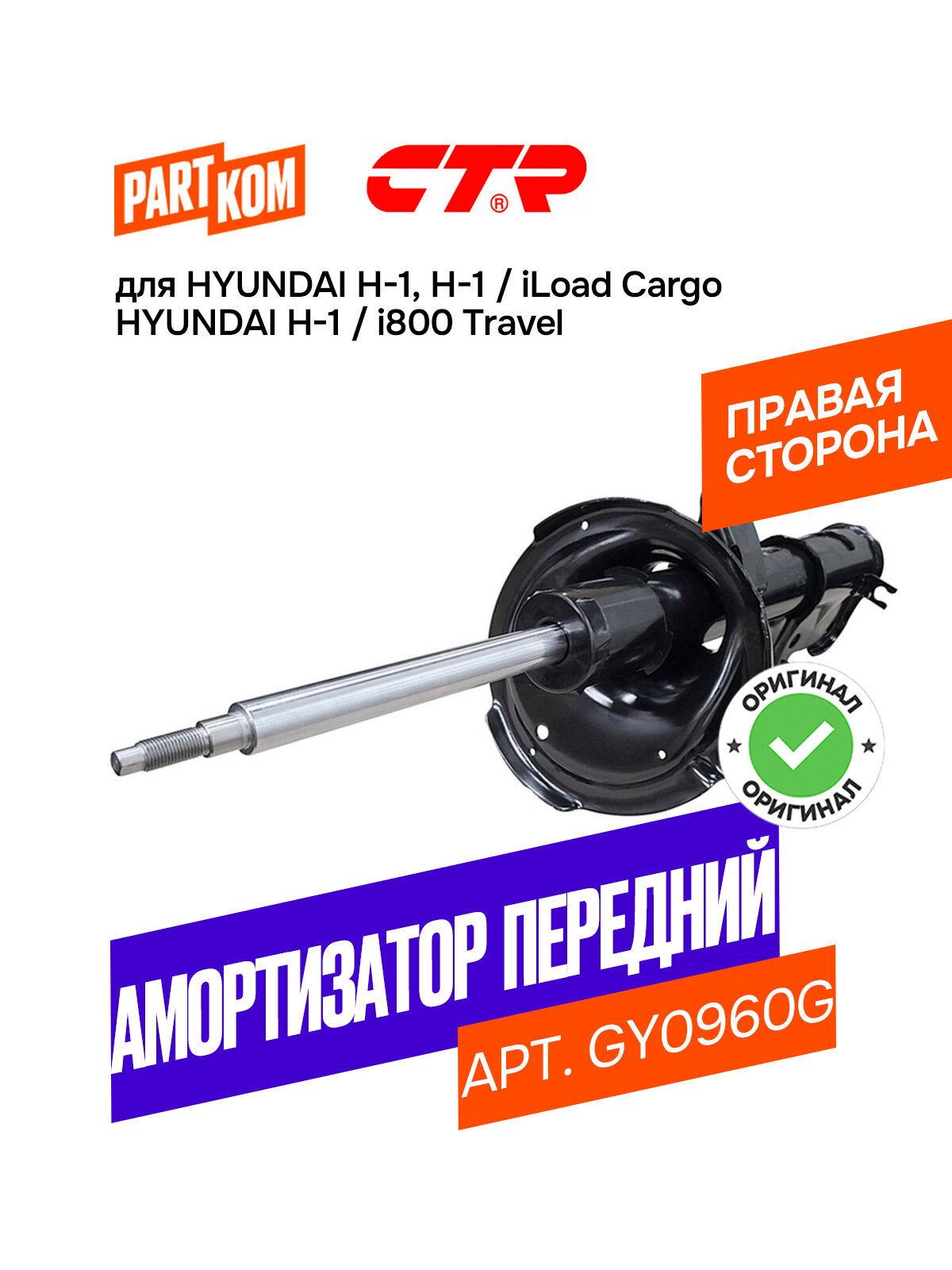 Амортизатор газовый передний правый CTR GY0960G для HYUNDAI H-1
