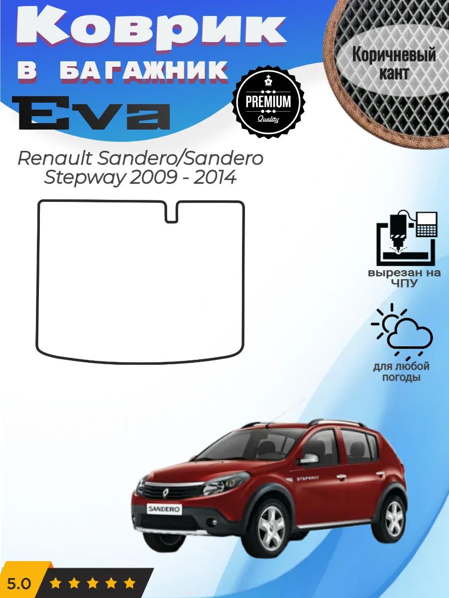 EVA коврик в багажник Renault Sandero Stepway Рено Сандеро 1