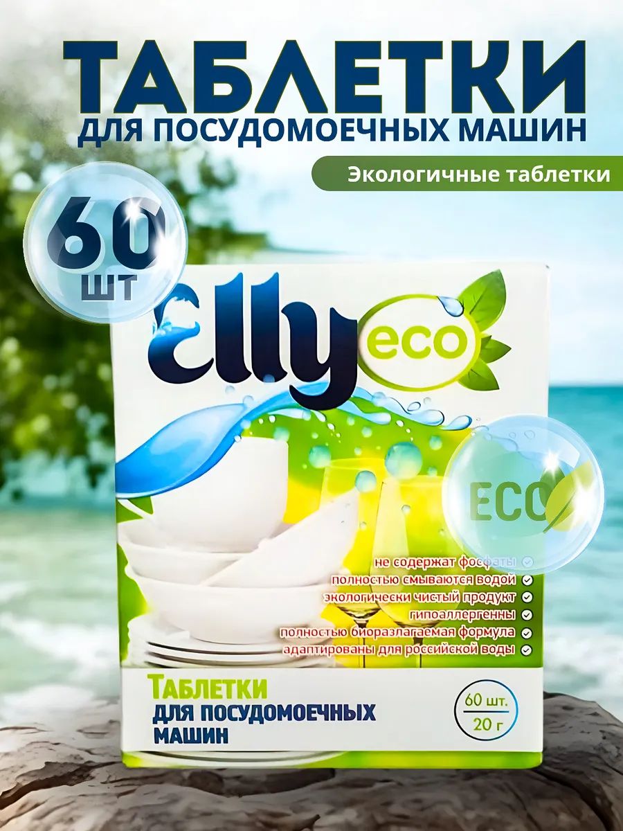Таблетки для посудомоечных машин ELLY 60 шт Эко