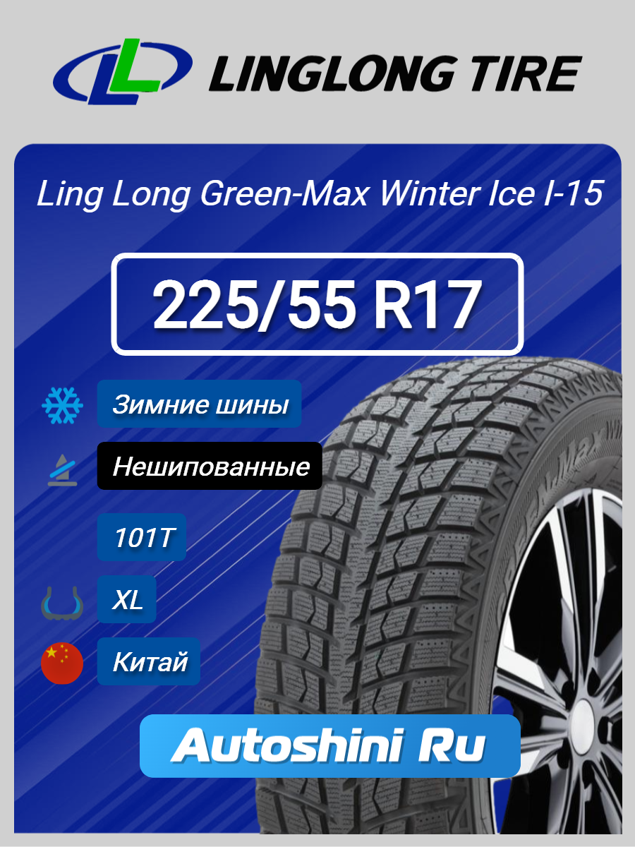 Шины зимние Ling Long Green-Max Winter Ice I-15 225/55 R17 101T (нешип) XL
