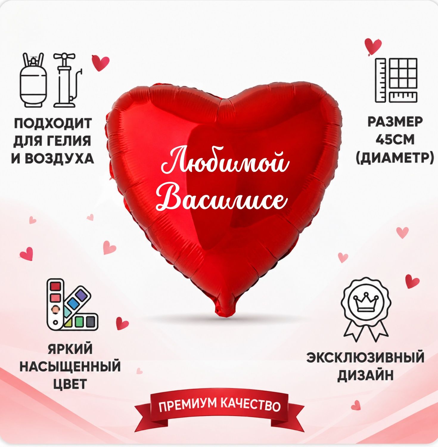 Сердце красное, шар воздушный именной (с именем), фольгированный, с надписью, для женщины и девочки - Любимой Василисе