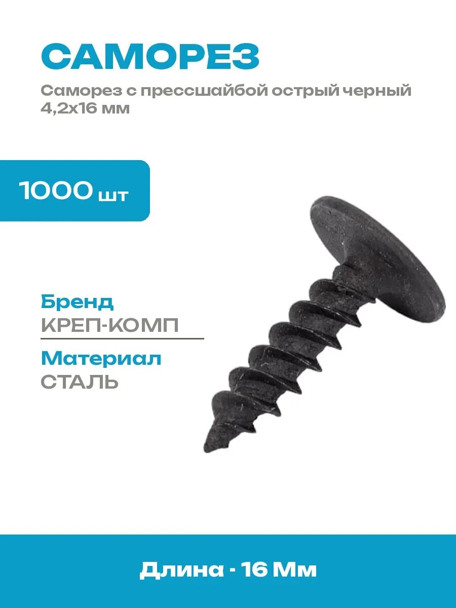 Саморезы острые с прессшайбой черный фосфат 4,2х16 1000 шт