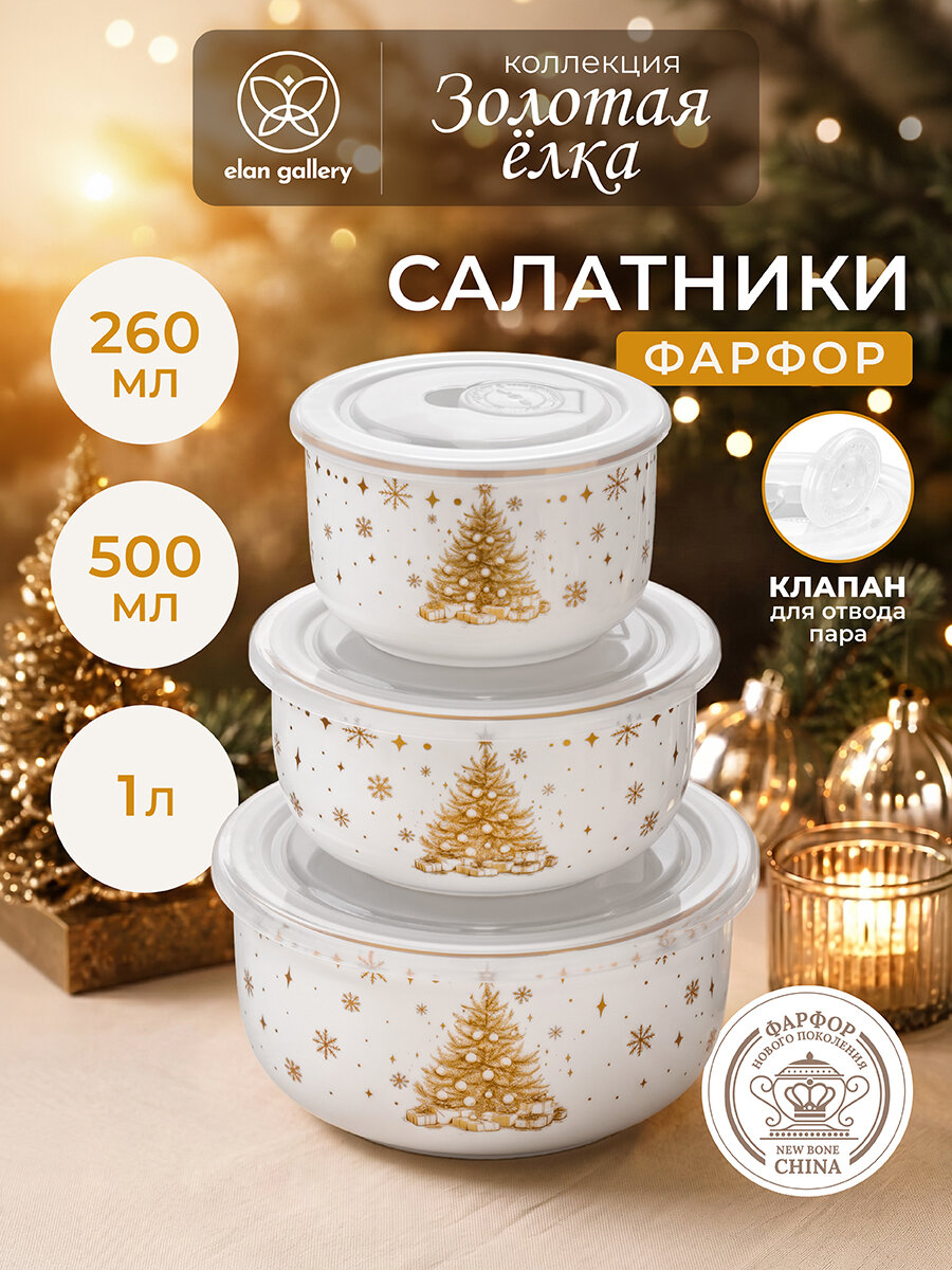 Салатник 3 предмета Elan Gallery Золотая елка с крышками, фарфор, 1 л + 500 мл + 260 мл, набор