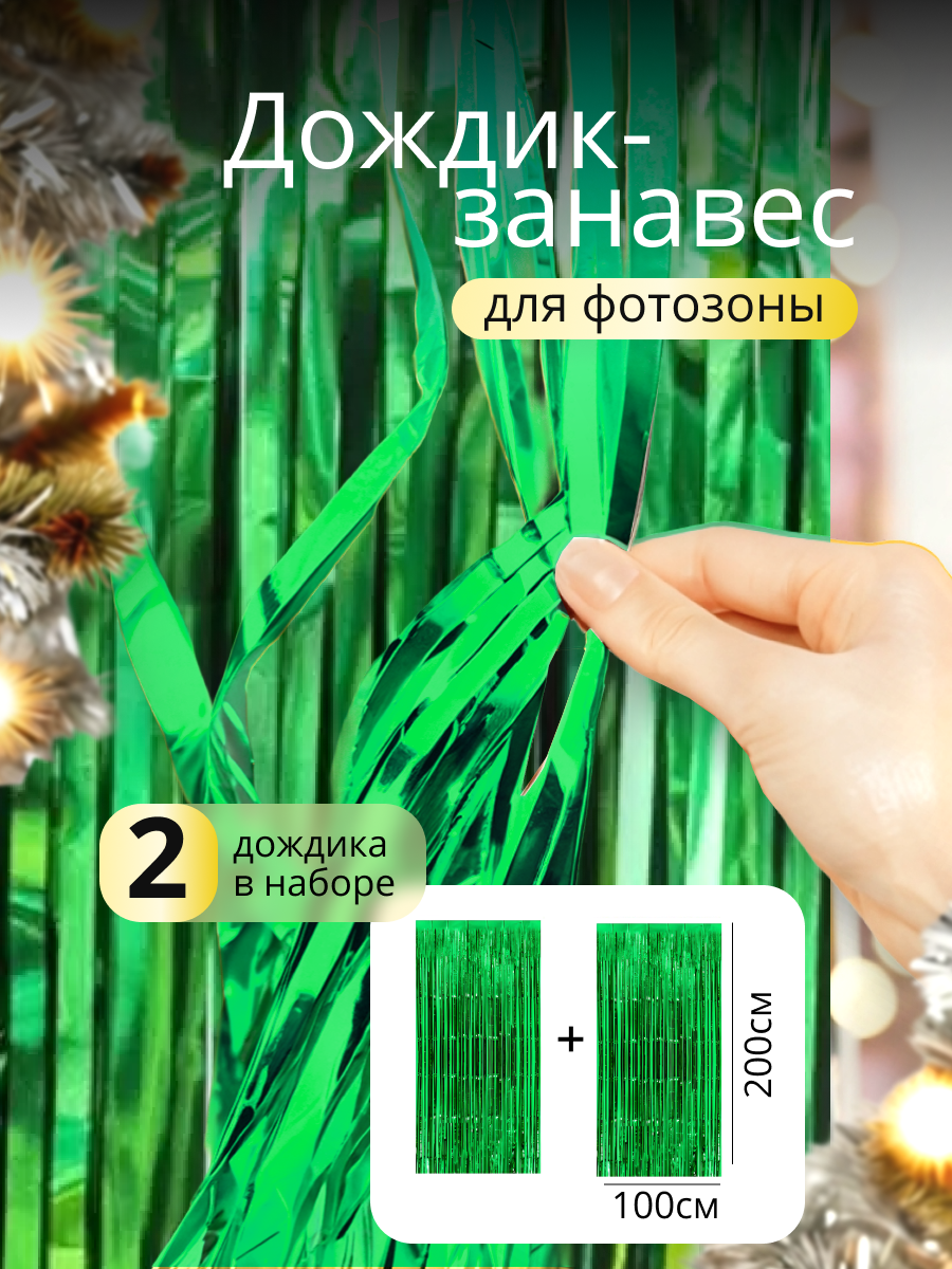 Дождик для фотозоны зеленый набор 2 штуки
