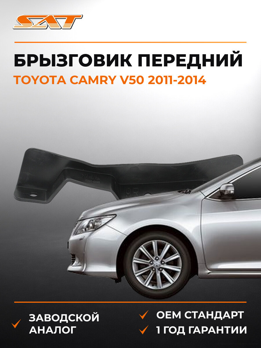 Брызговик передний правый SAT ST-23-0070 Тойота Камри Toyota Camry V50 2011-2014